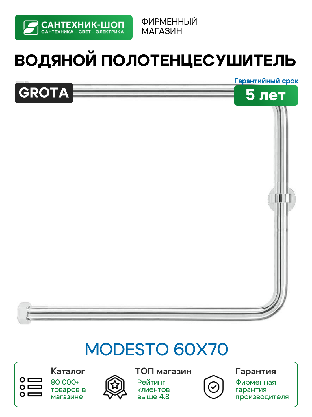 Водяной полотенцесушитель Grota Modesto 60х70 Хром нержавеющая сталь