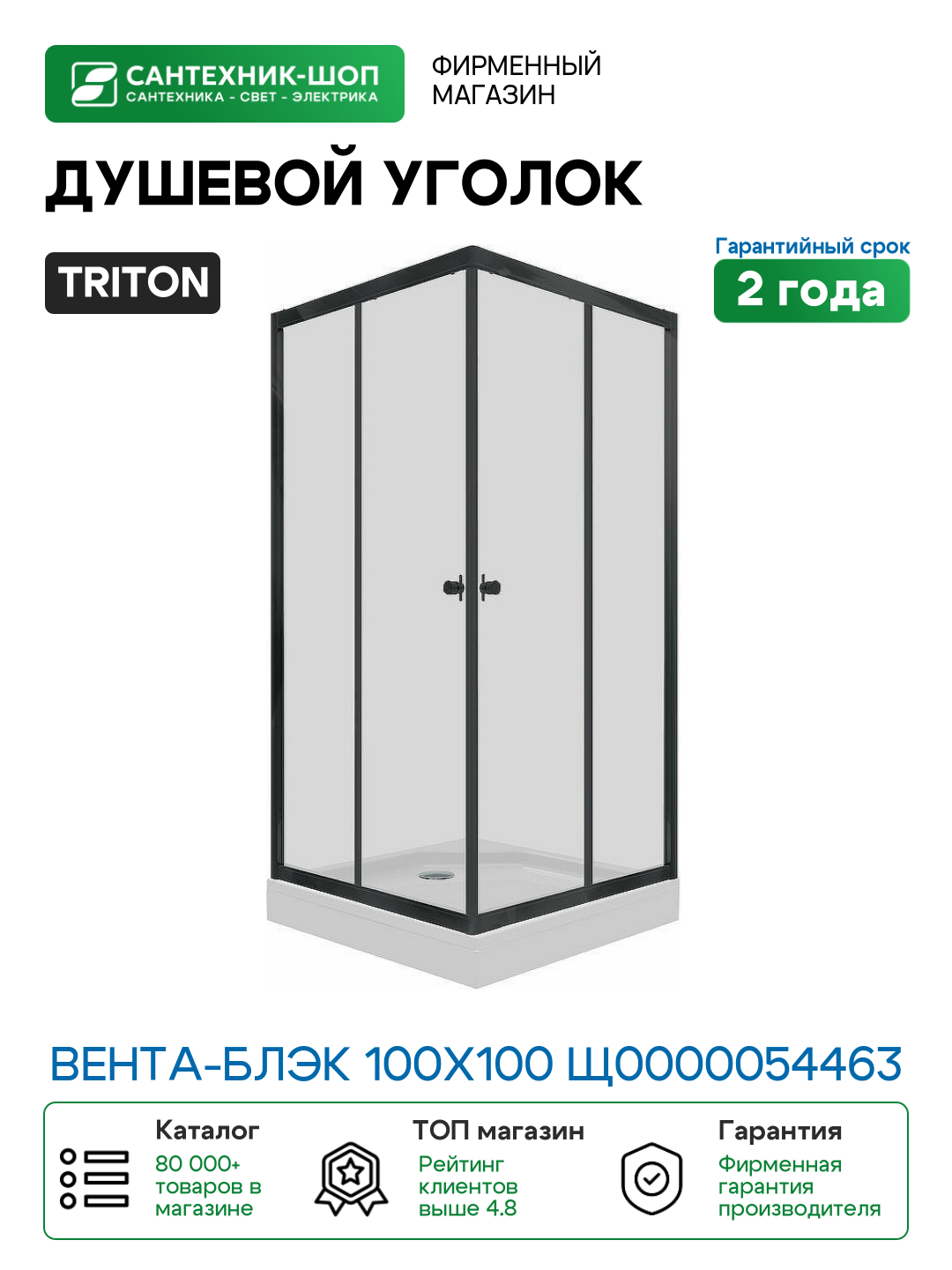 Душевой уголок Triton Вента-Блэк 100х100 Щ0000054463 профиль Черный стекло прозрачное