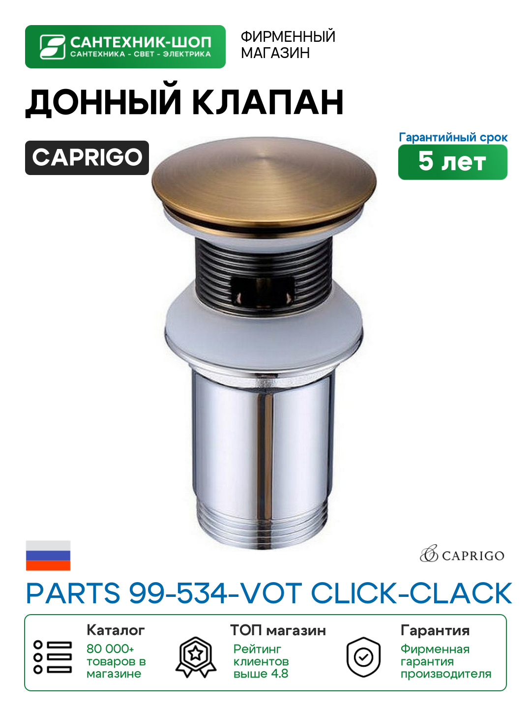 Донный клапан Caprigo Parts 99-534-VOT click-clack Бронза