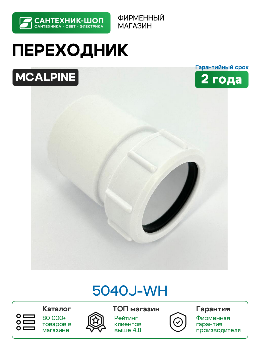 Переходник McAlpine 5040J-WH цвет Белый