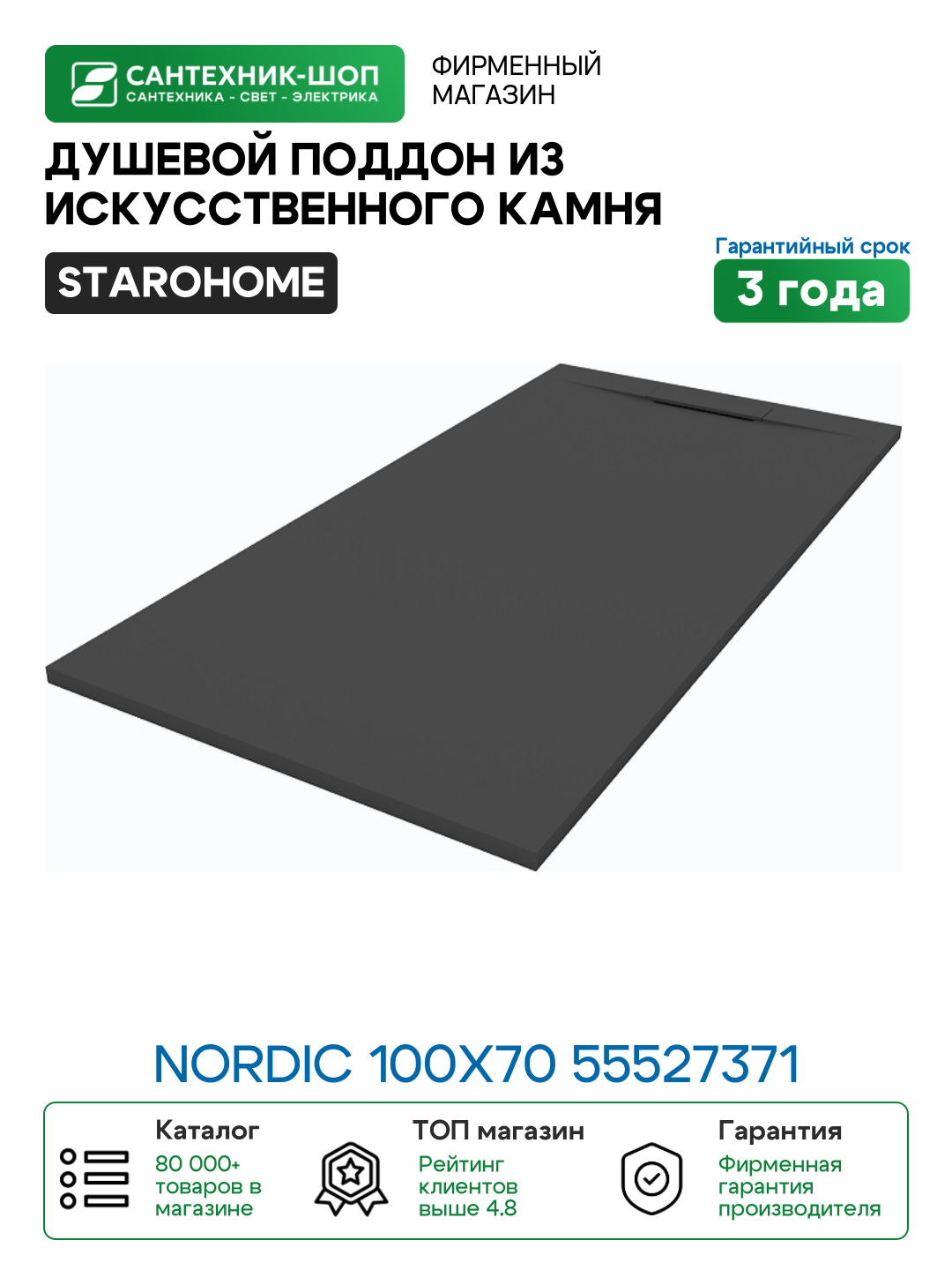 Душевой поддон из искусственного камня Starohome Nordic 100х70 55527371 цвет Черный матовый