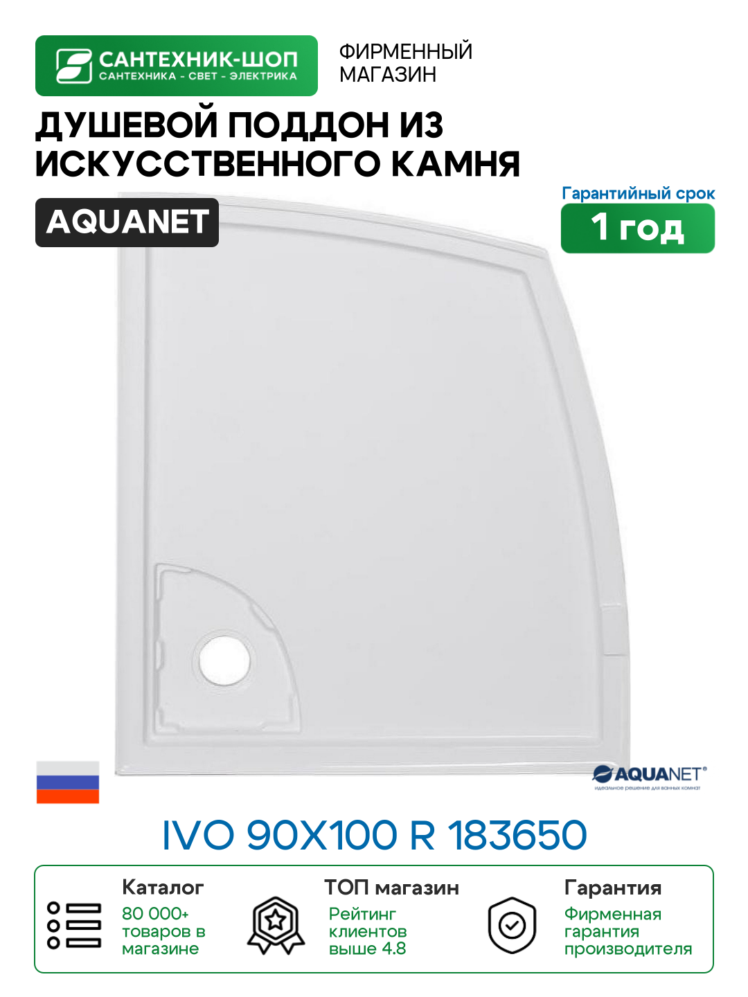 Душевой поддон из искусственного камня Aquanet Ivo 90x100 R 183650 Белый
