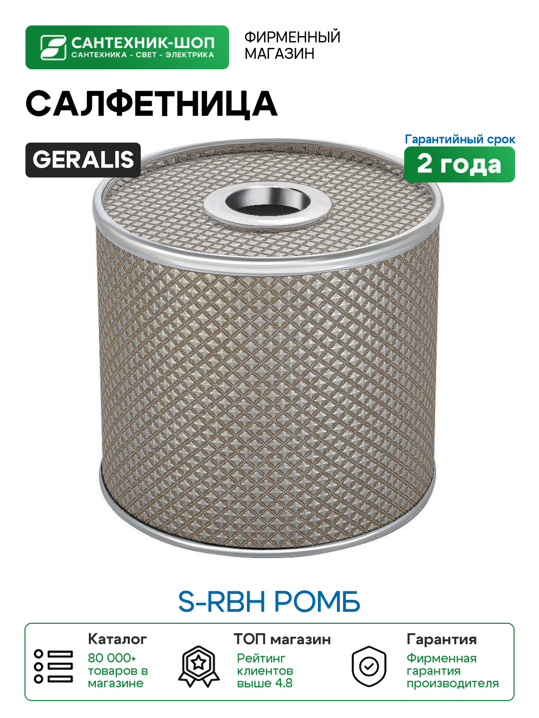 Салфетница Geralis S-RBH Ромб Бежевая темная, кант Хром