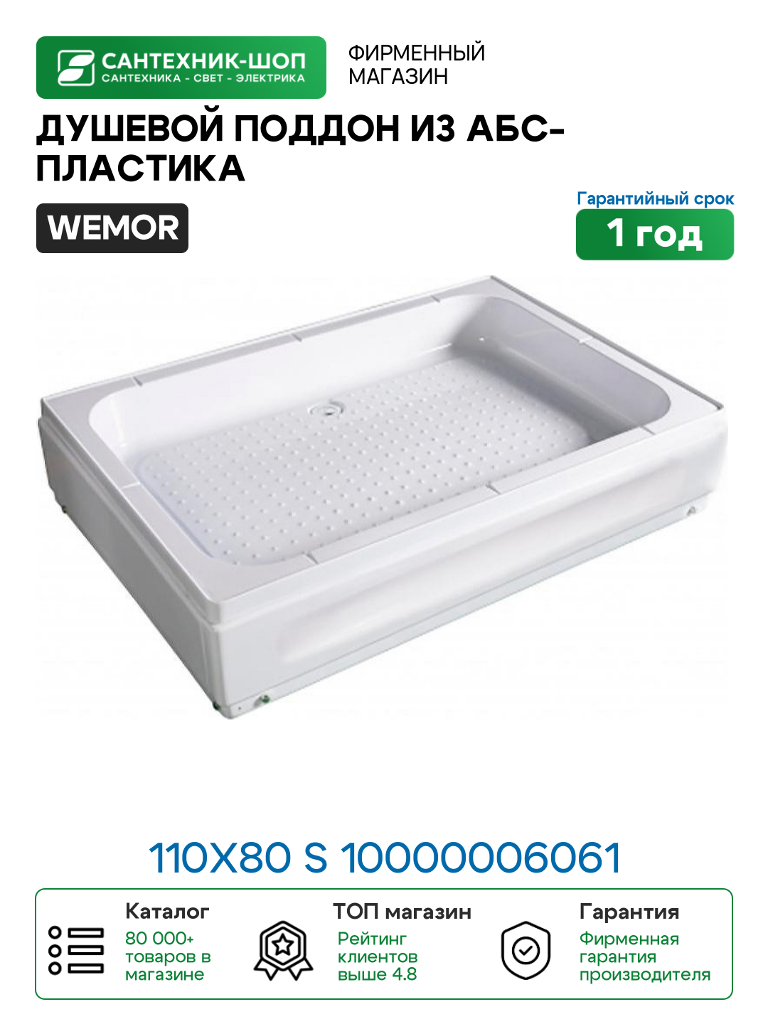 Душевой поддон из АБС-пластика Wemor 110x80 S 10000006061 Белый