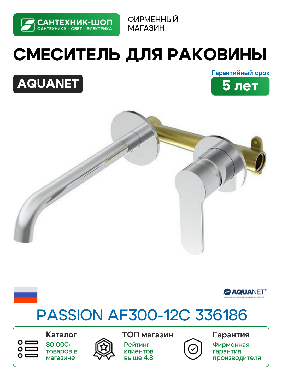 Смеситель для раковины Aquanet Passion AF300-12С 336186 Хром