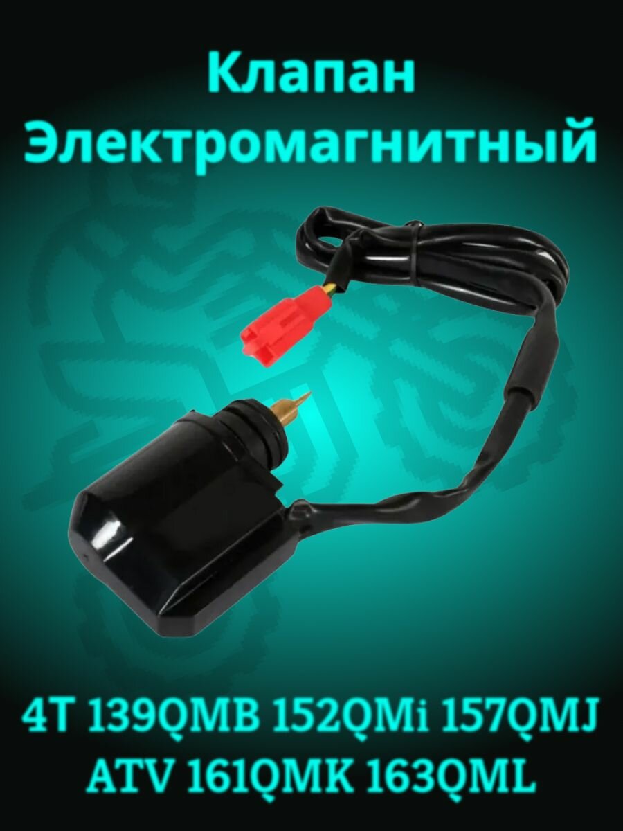 Клапан Электромагнитный обогатитель карбюратора на скутер 4Т 139QMB 152QMi 157QMJ квадроцикл ATV 161QMK 163QML