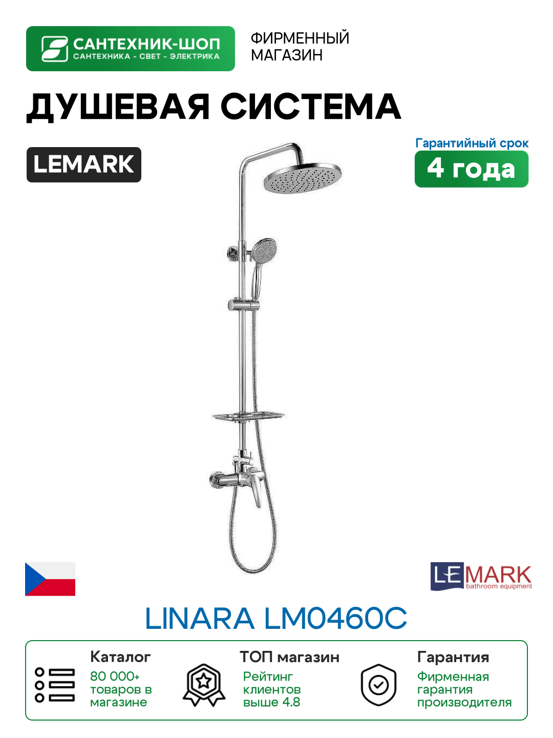 Душевая система Lemark Linara LM0460C Хром латунь на стену