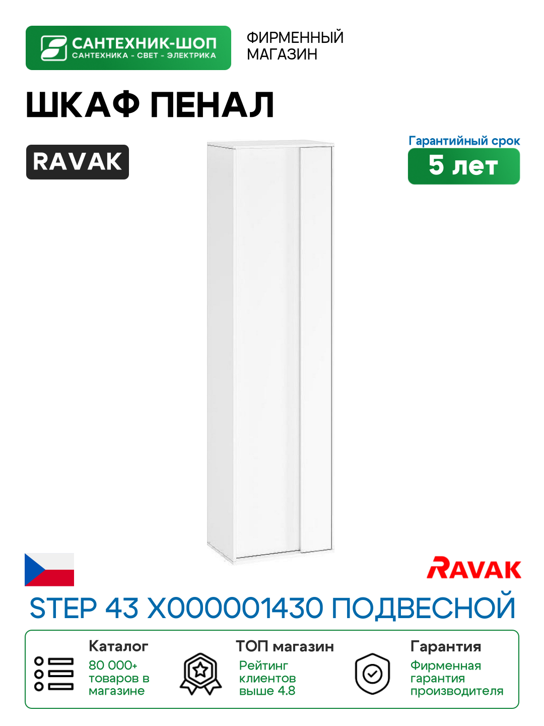 Шкаф пенал Ravak Step 43 X000001430 подвесной Белый МДФ / ЛДСП