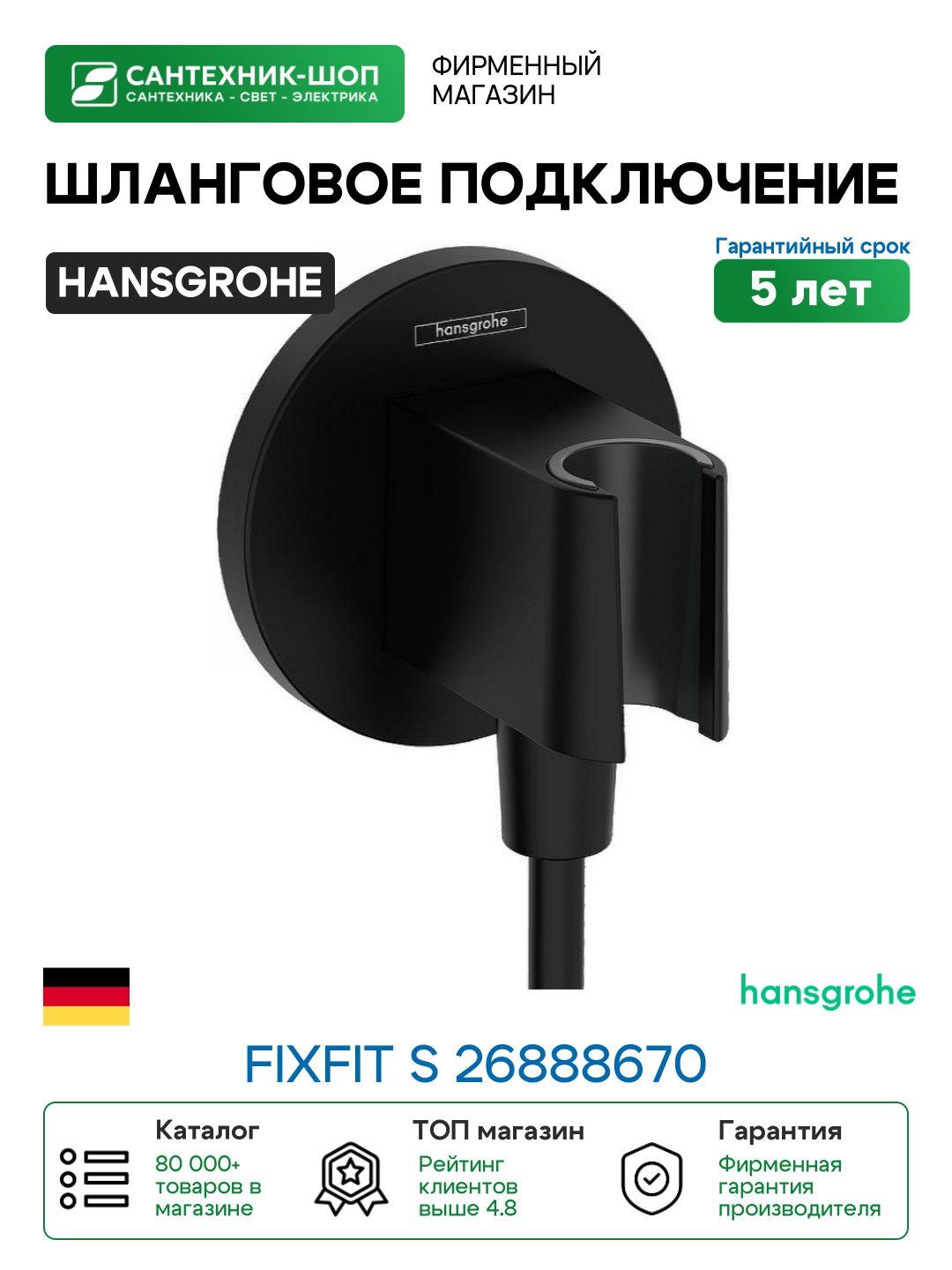 Шланговое подключение Hansgrohe FixFit S 26888670 Черное матовое пластик на стену
