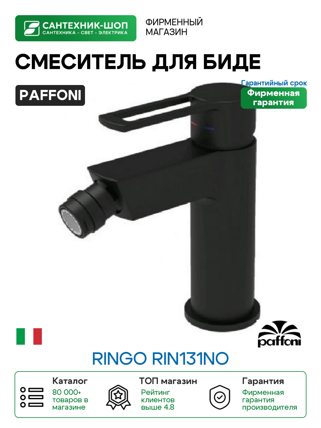 Смеситель для биде Paffoni Ringo RIN131NO Черный матовый