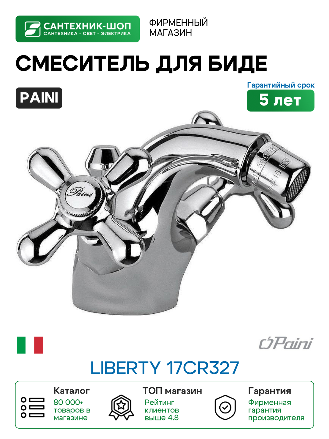 Смеситель для биде Paini Liberty 17CR327 Хром