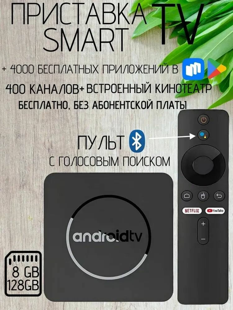 Смарт ТВ приставка для телевизора , ТВ приставка Андроид ТВ 14 Медиаплеер UHD 8K ULTRA 8/128 ГБ +бесплатное телевидение и кинотеатр, Bluetooth пульт