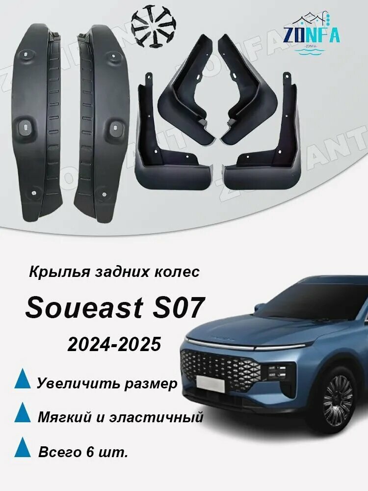 Крыло для автомобиля, арт. Подходит для крыло Soueast S07 2024-2025 - 3