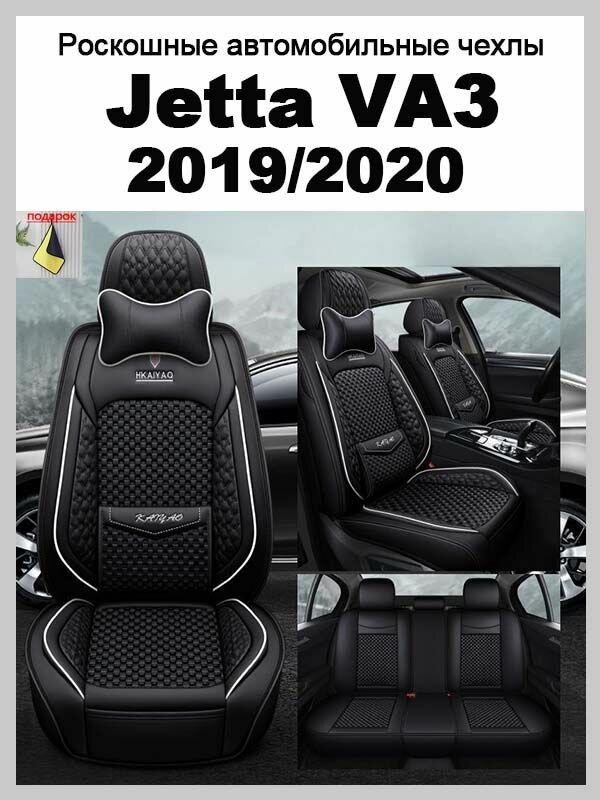 Jetta VA3, Полный чехол на автомобильное сиденье