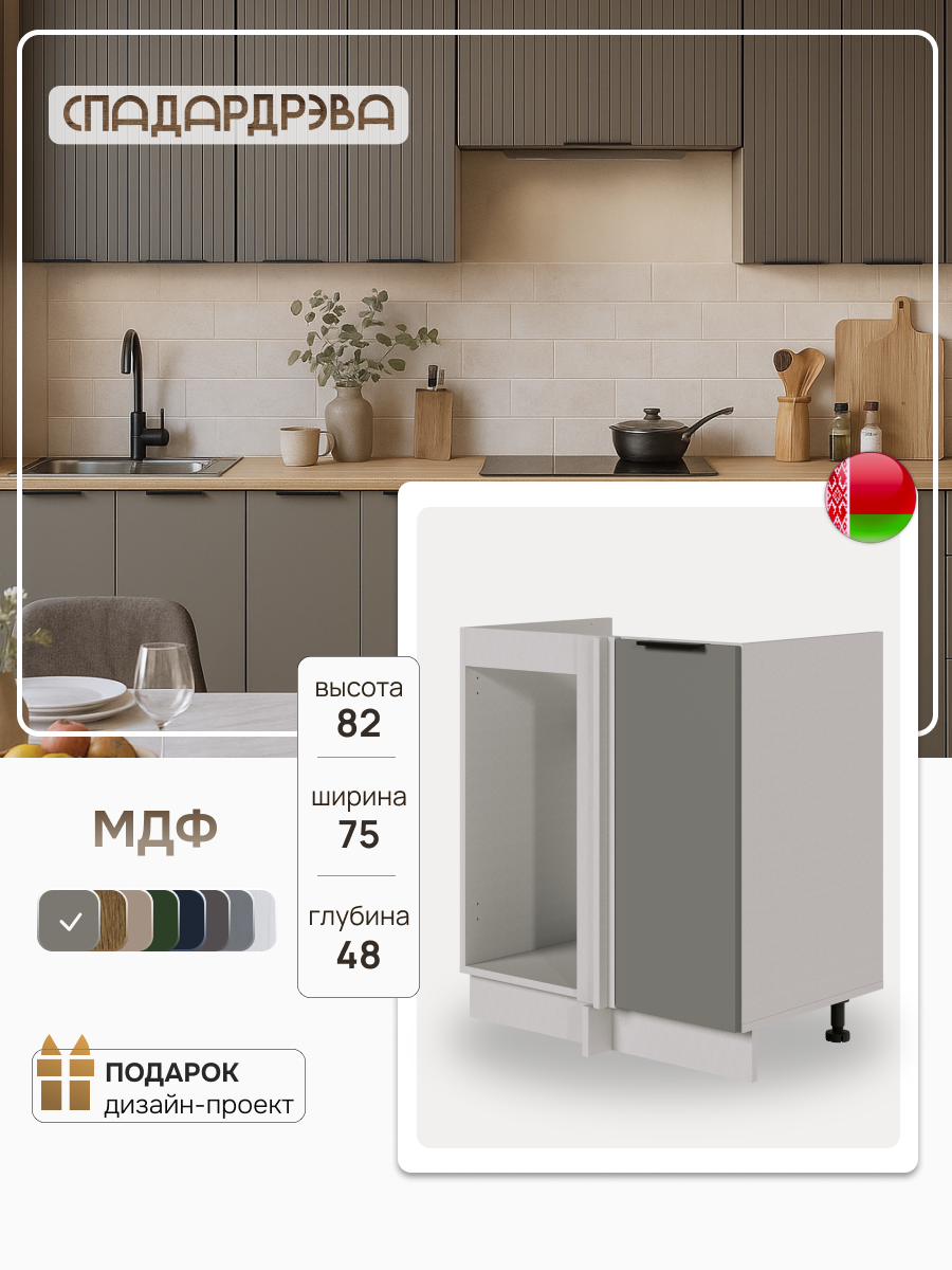 Модуль кухонный угловой напольный, СпадарДрэва, модульная кухня, 75х48х82 см, МДФ
