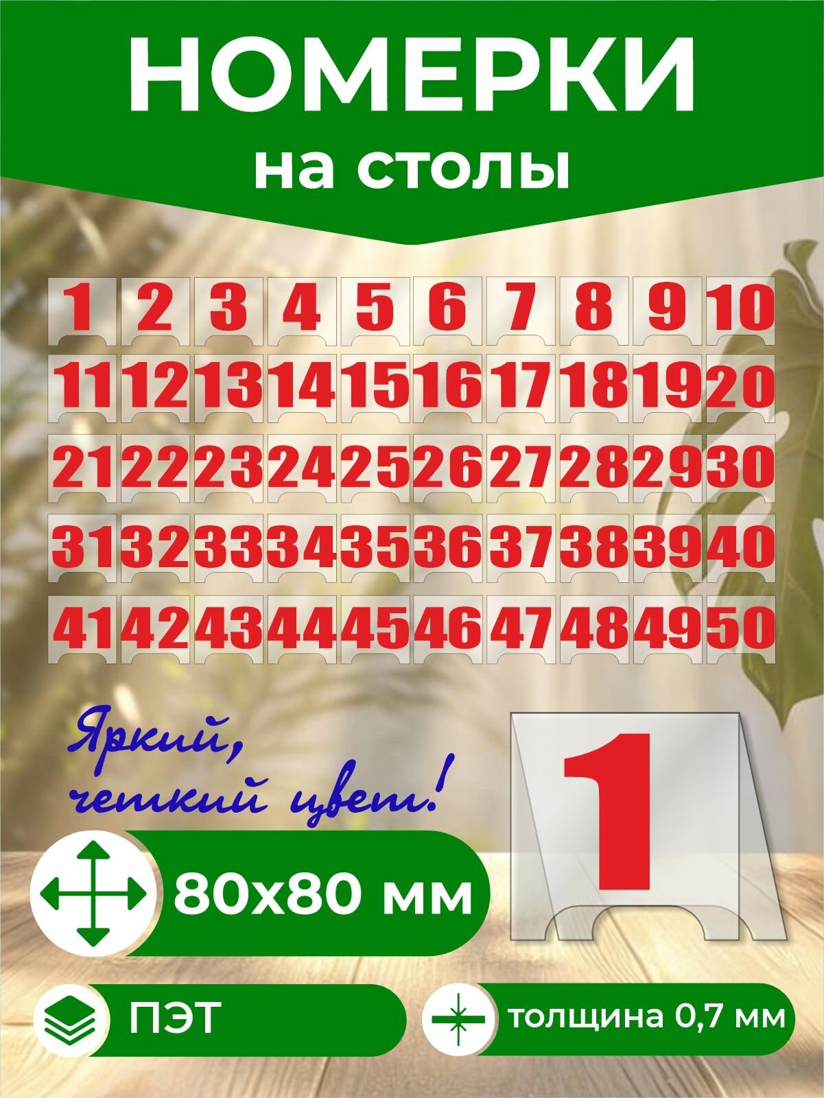 Табличка с номером на стол Табличка настольная для кафе, ресторанов, баров 1-50 Комплект 50 шт