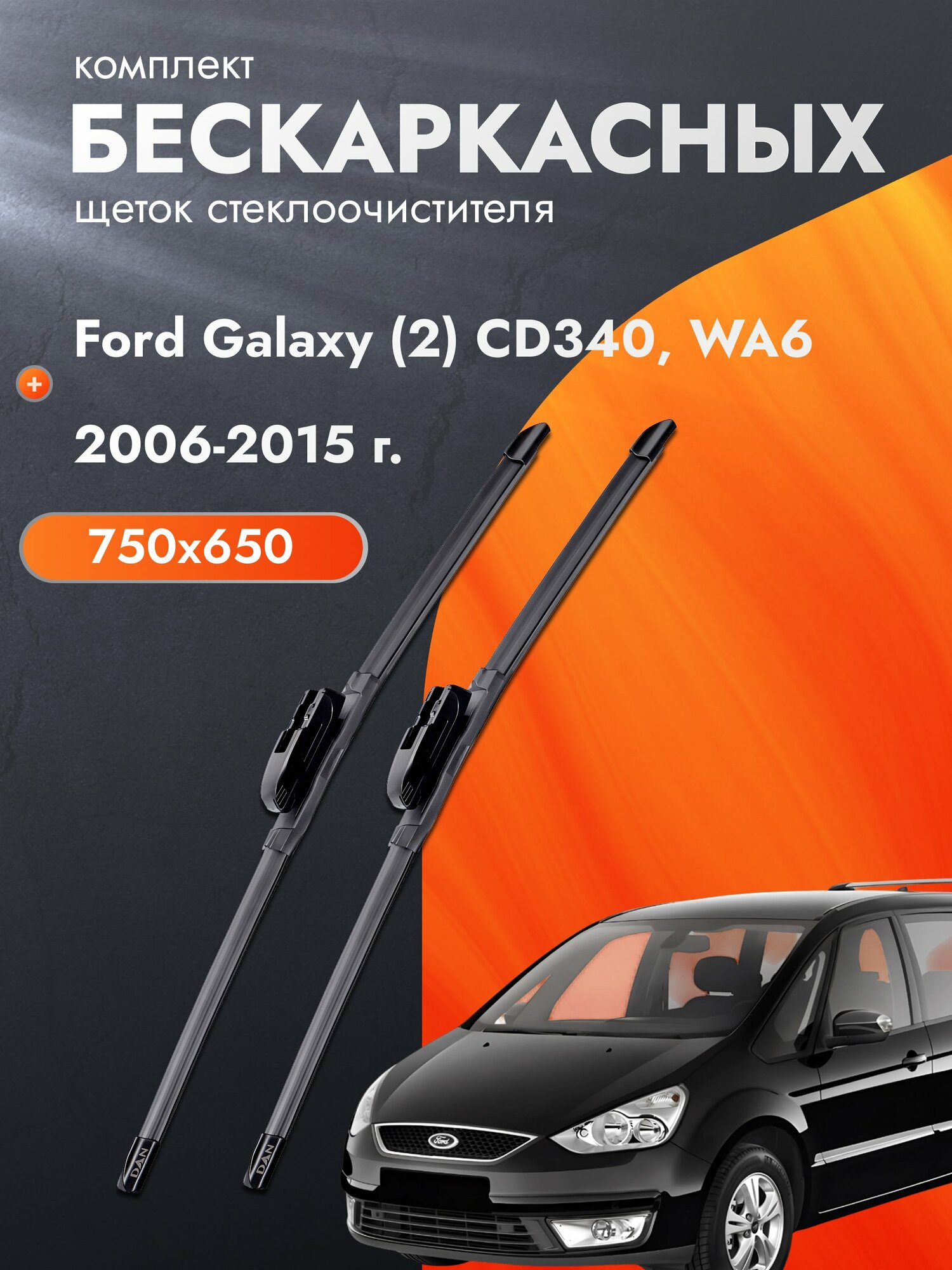 Дворники бескаркасные для Ford Galaxy (2) CD340, WA6 2006-2015 Комплект щеток стеклоочистителя 750x650 Форд Гэлакси