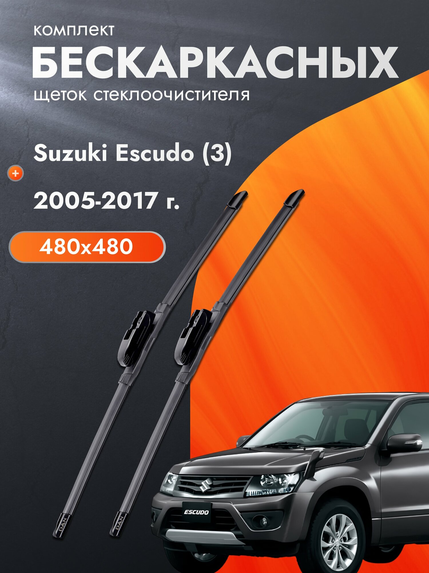 Дворники бескаркасные для Suzuki Escudo (3) / 2005-2017 / Комплект щеток стеклоочистителя 480 480 мм Сузуки Эскудо