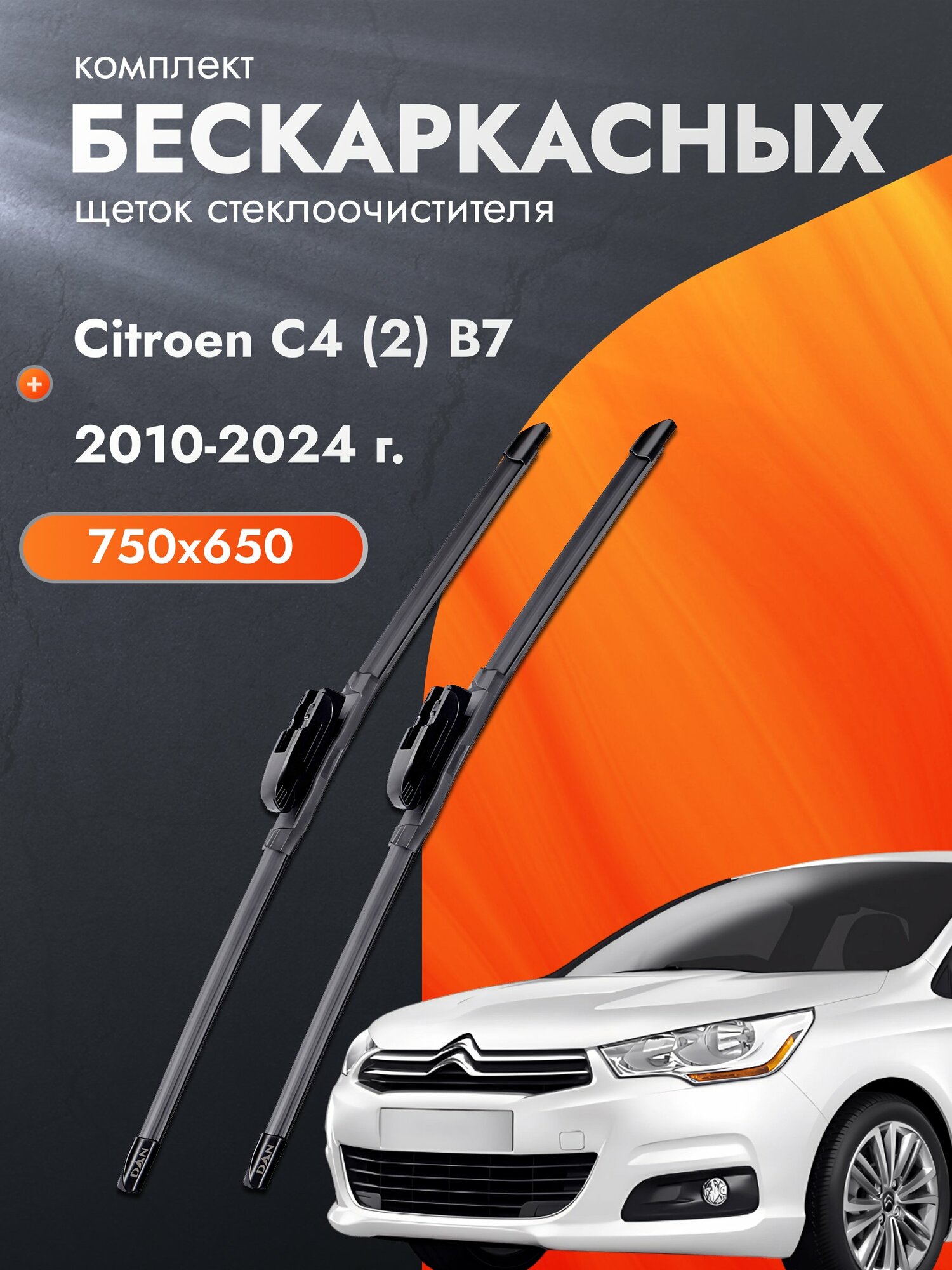 Дворники бескаркасные для Citroen C4 (2) B7 2010-2024 Комплект щеток стеклоочистителя 750x650 Ситроен С4