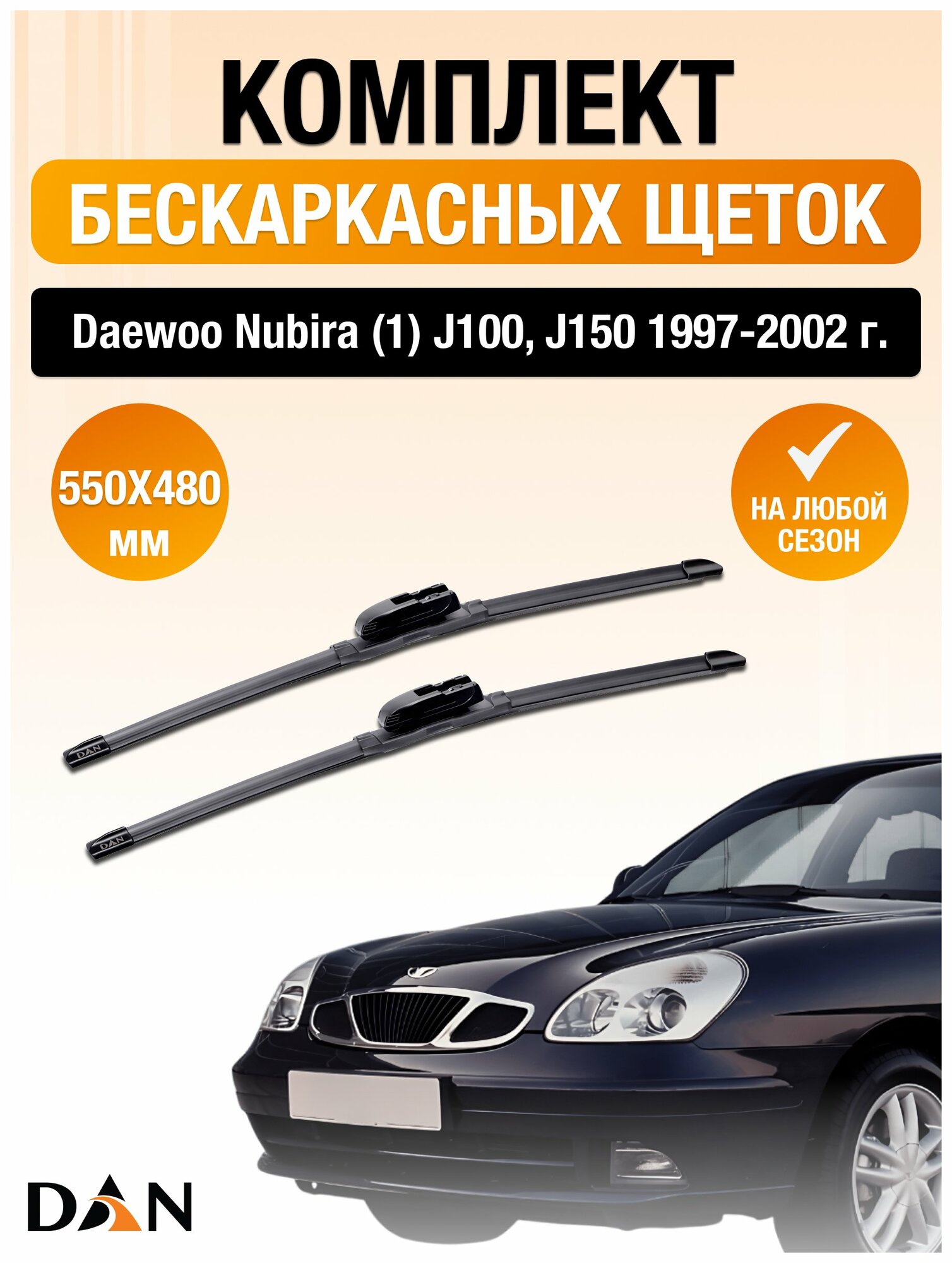 Дворники бескаркасные для Daewoo Nubira (1) J100, J150 1997-2002 Комплект щеток стеклоочистителя 550x480 Дэу Нубира