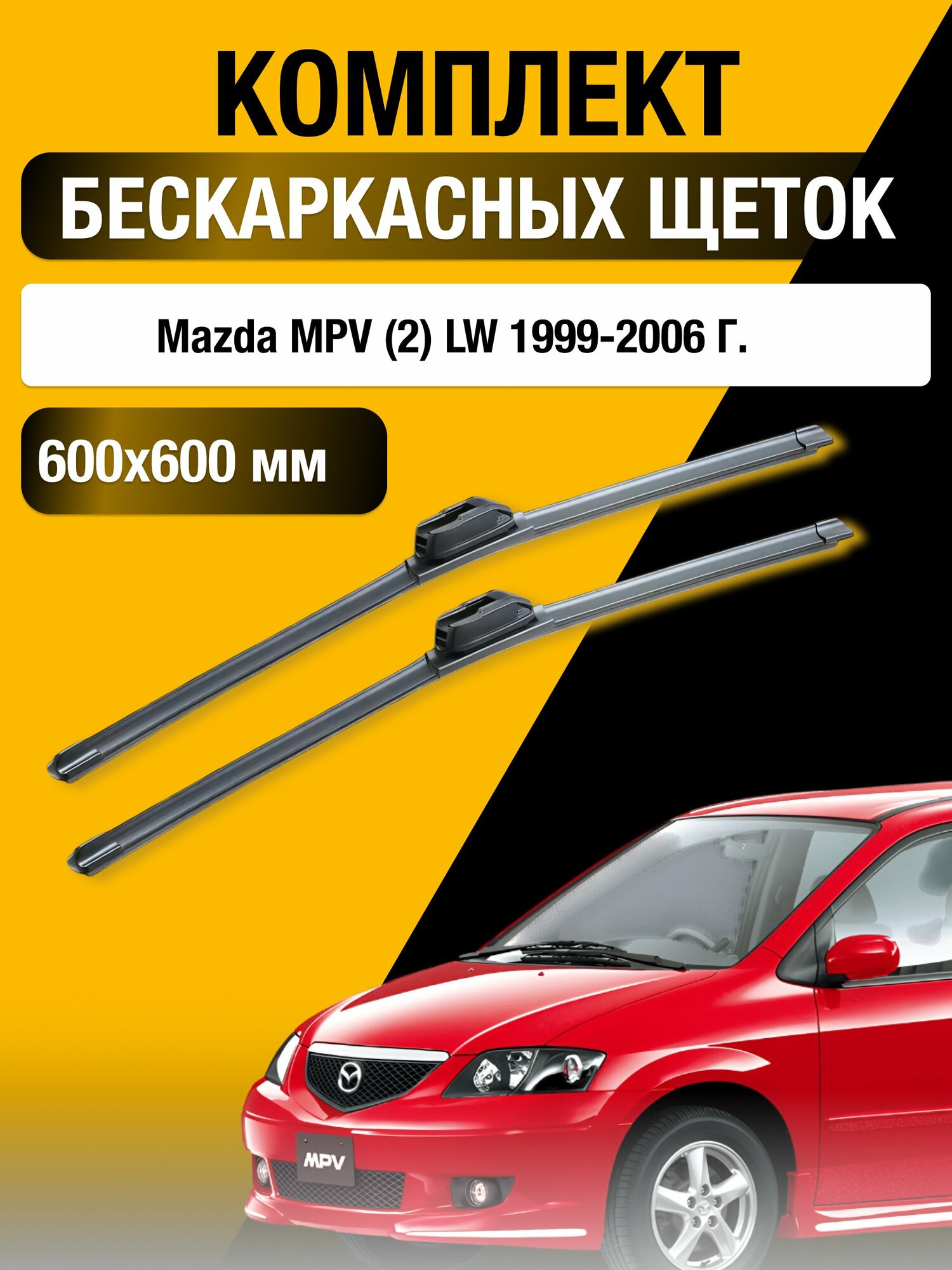 Дворники бескаркасные на Mazda MPV (2) LW 1999-2006, Комплект щёток 600x600мм (SW2024+SW2024). Мазда МПВ