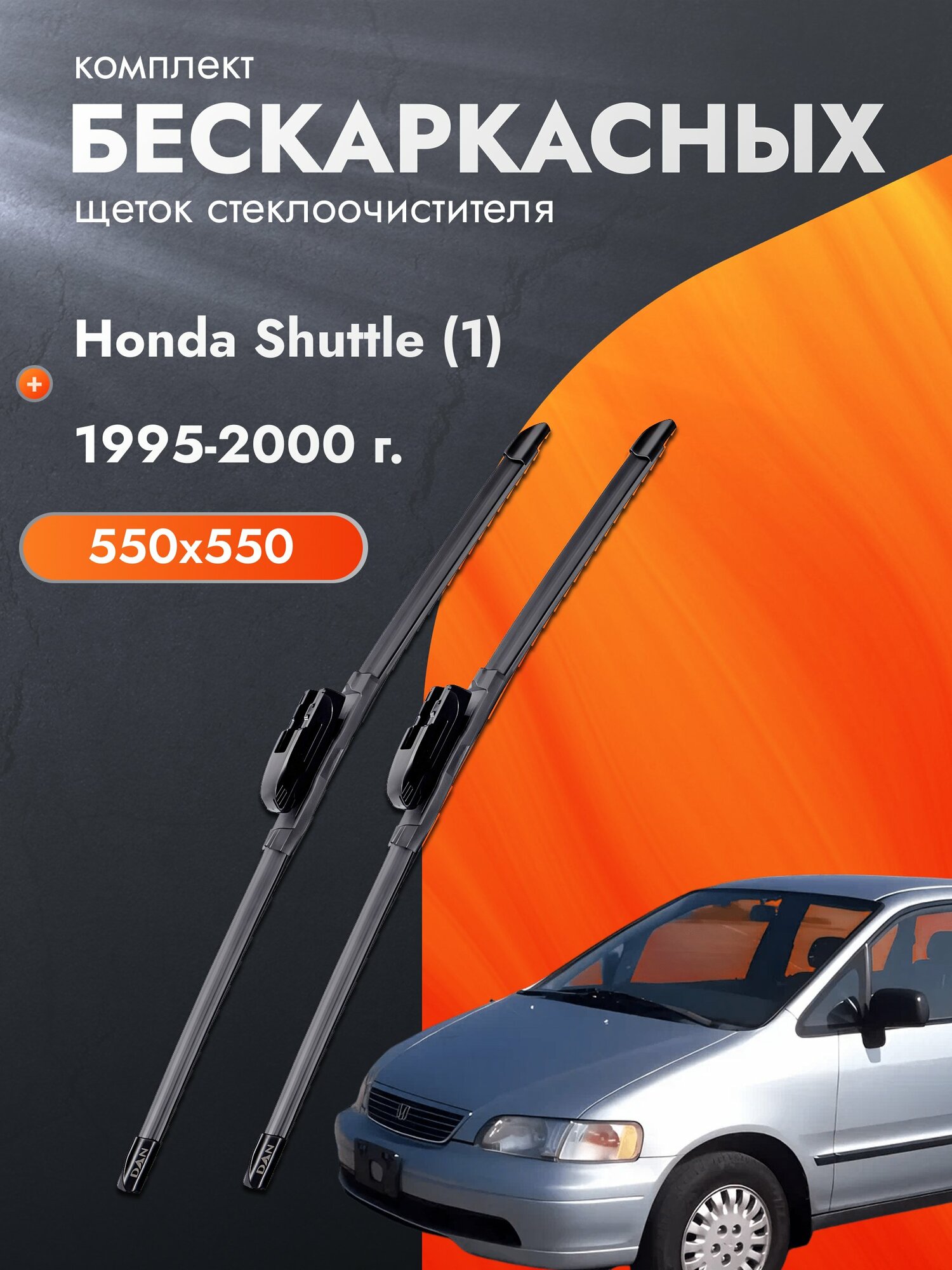 Дворники бескаркасные для Honda Shuttle (1) / 1995-2000 / Комплект щеток стеклоочистителя 550 550 мм Хонда Шаттл