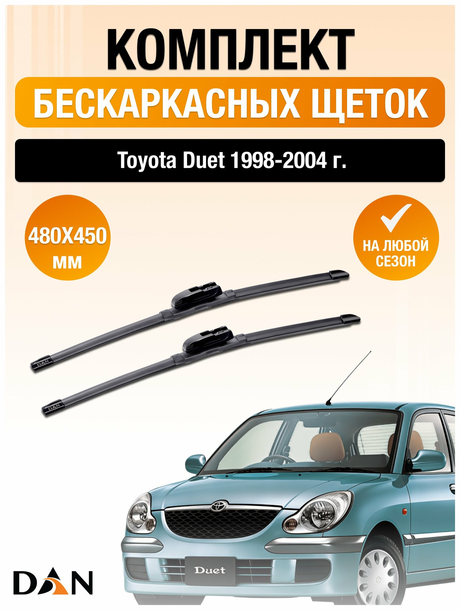 Дворники бескаркасные на Toyota Duet / 1998-2004 / Комплект щеток стеклоочистителя 480 450 мм Тойота Дуэт DAN