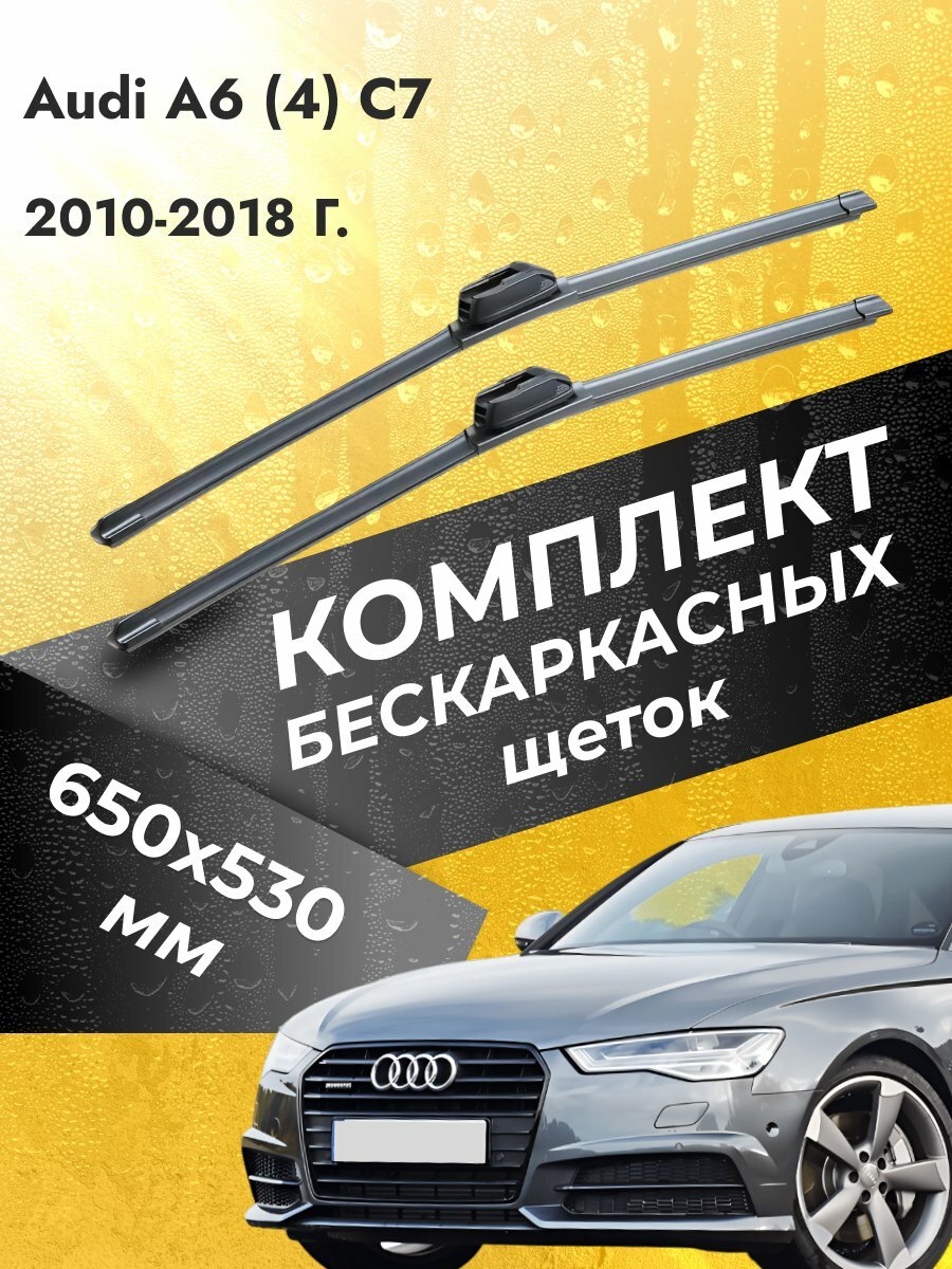 Дворники бескаркасные на Audi A6 (4) C7 2010-2018, Комплект щёток 650x530мм (SW2026+SW2021). Ауди А6