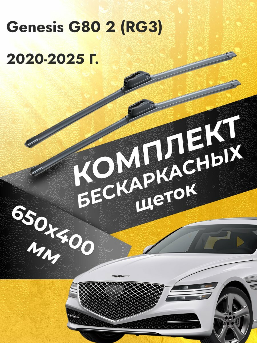 Дворники бескаркасные для Genesis G80 2 (RG3) / 2020-2025 / Комплект щеток стеклоочистителя 650 400 мм Генезис Г80