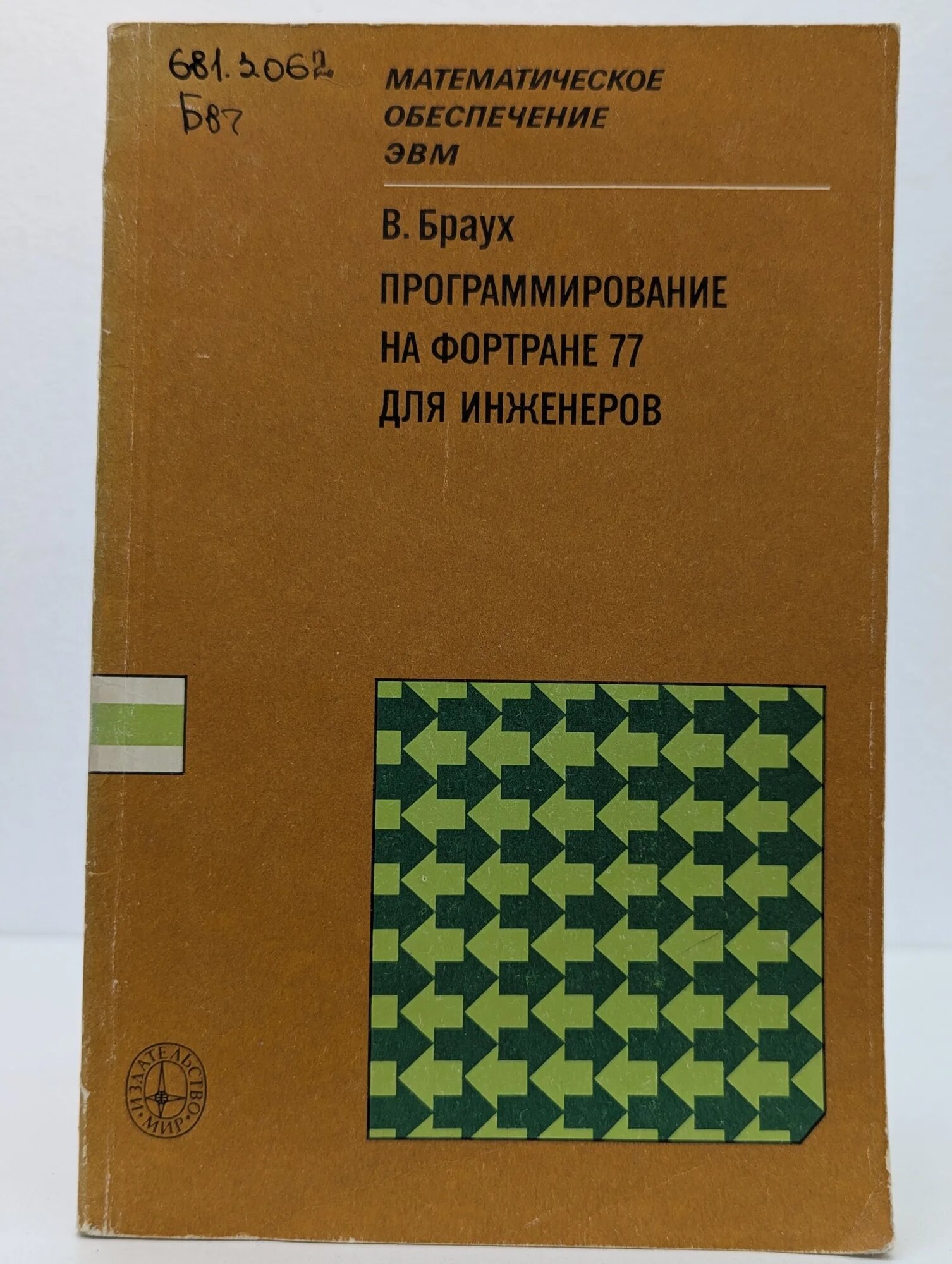 Программирование на Фортране 77 для инженеров Браух Вольфганг 1987