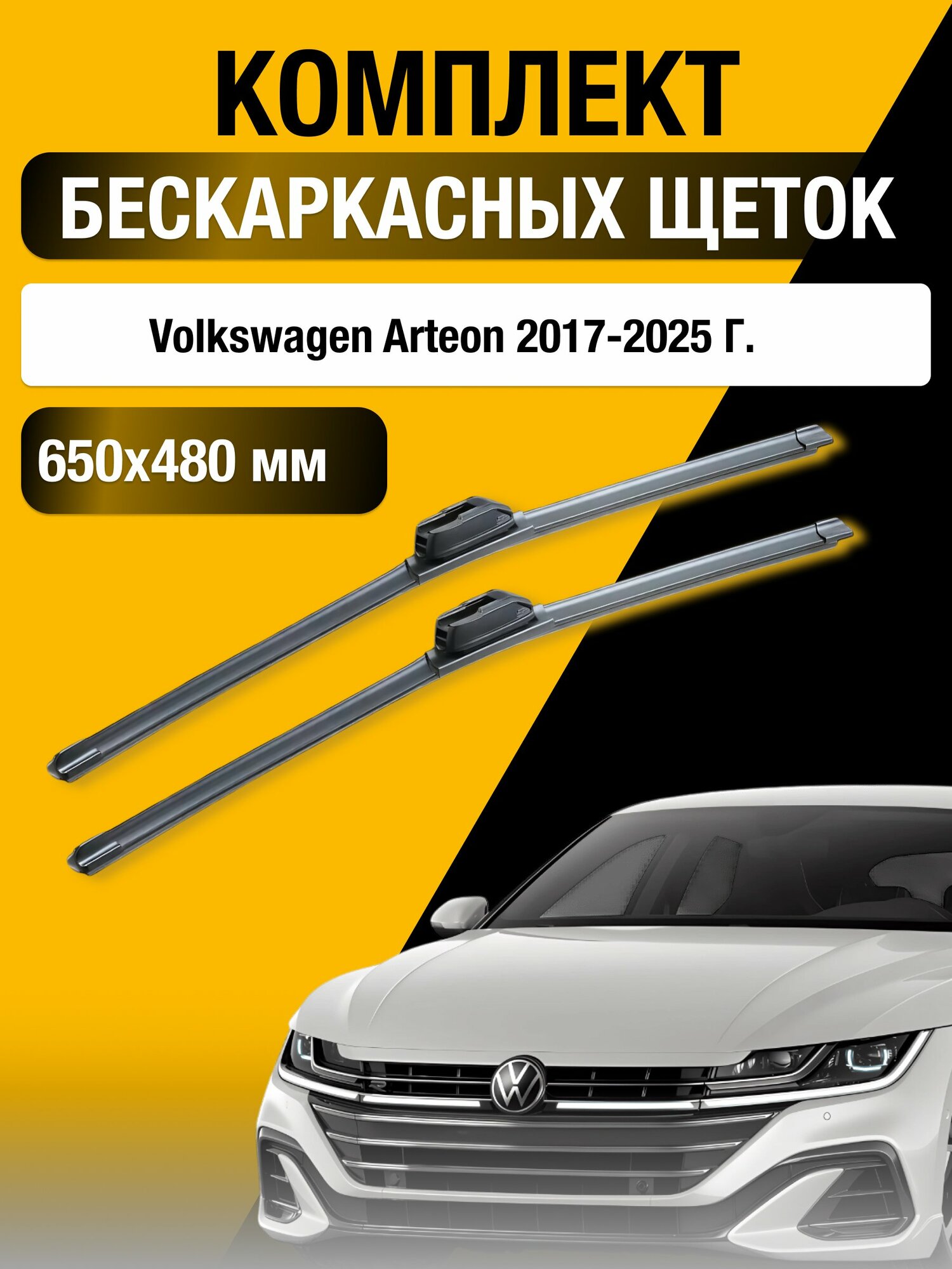 Дворники бескаркасные на Volkswagen Arteon 2017-2025, Комплект щёток 650x480мм (SW2026+SW2019). Фольксваген Артеон