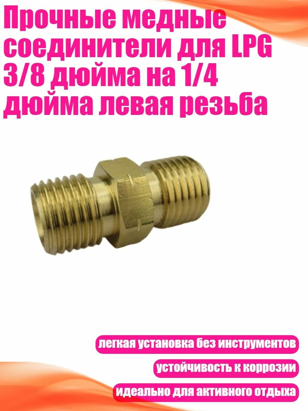 Прочные медные соединители для LPG 3/8 дюйма на 1/4 дюйма левая резьба, - B