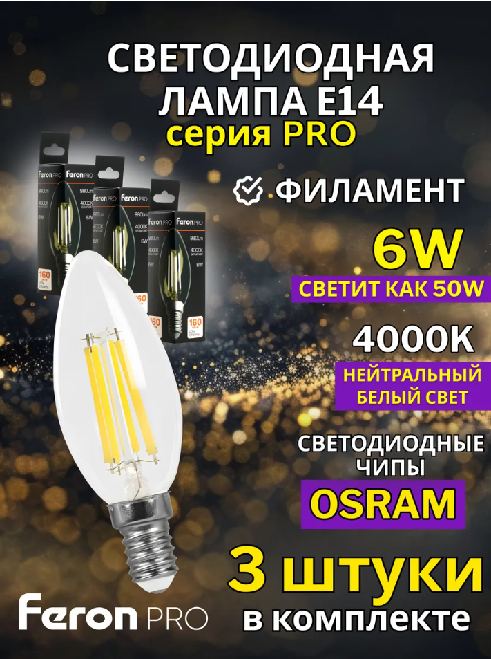 Лампа светодиодная E14 свеча 6W 4000К 3 шт