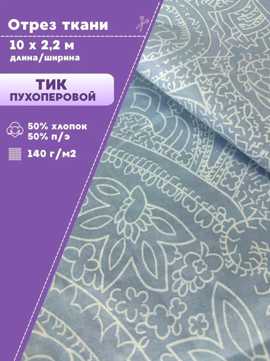 Ткань Тик наволочный для наперников пуходержащий, 100% хлопок, ш-220 см, пл. 140 г/м2, отрез 10 метров