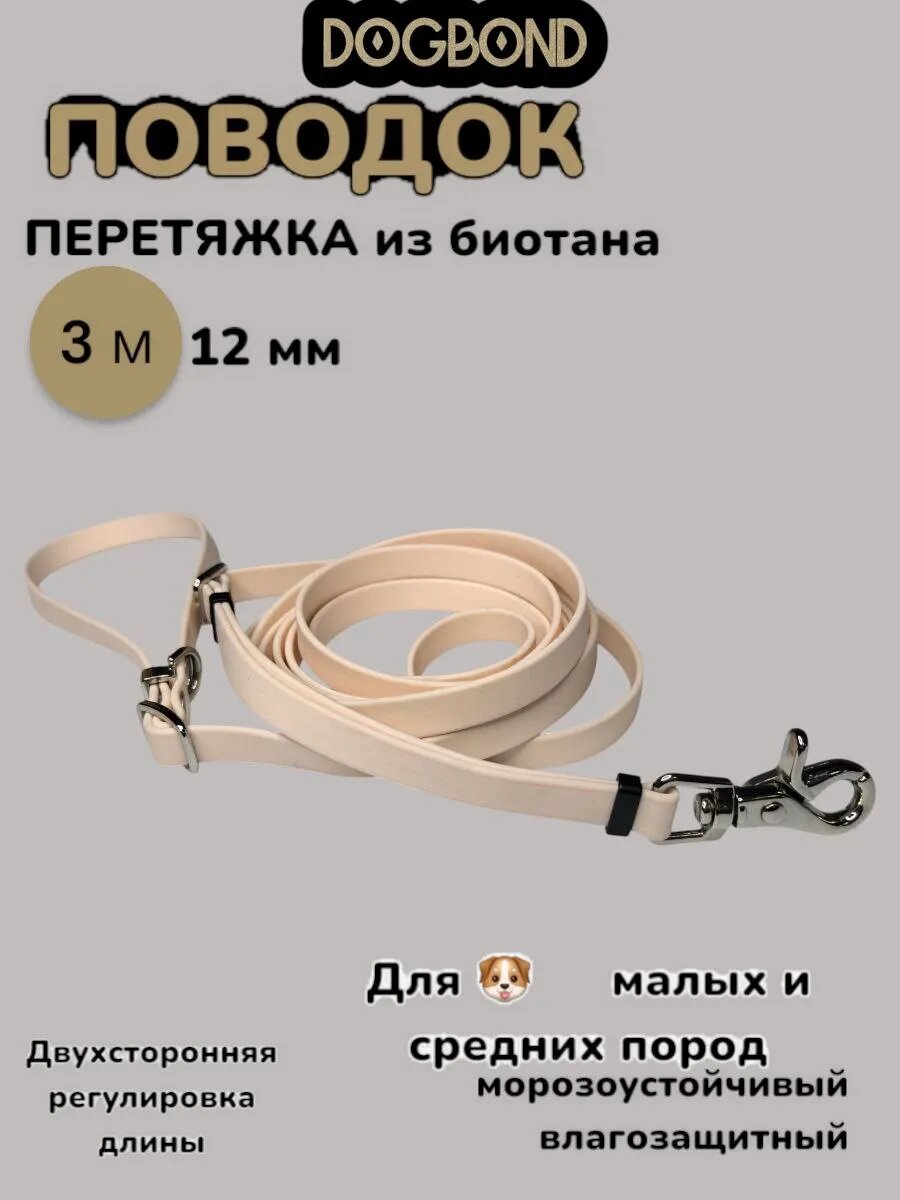 Dogbond Поводок-перетяжка для собак из биотана 3 метра 12 мм