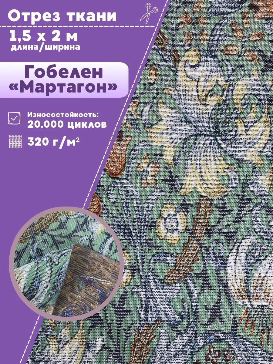 Ткань Гобелен "Мартагон"/гобеленовая, пл. 325 г/м2, ш-200 см, отрез 1,5 метра