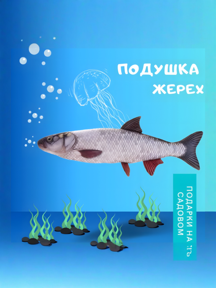 Подушка-антистресс в виде рыбы "Жерех" (56 см) (вспененный полистирол)