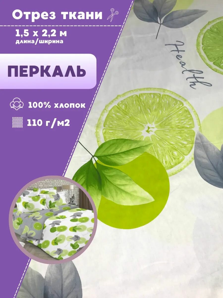 Ткань Перкаль для постели "Лайм" , пл. 110 г/м2, ш-220 см, отрез 1,5 метра