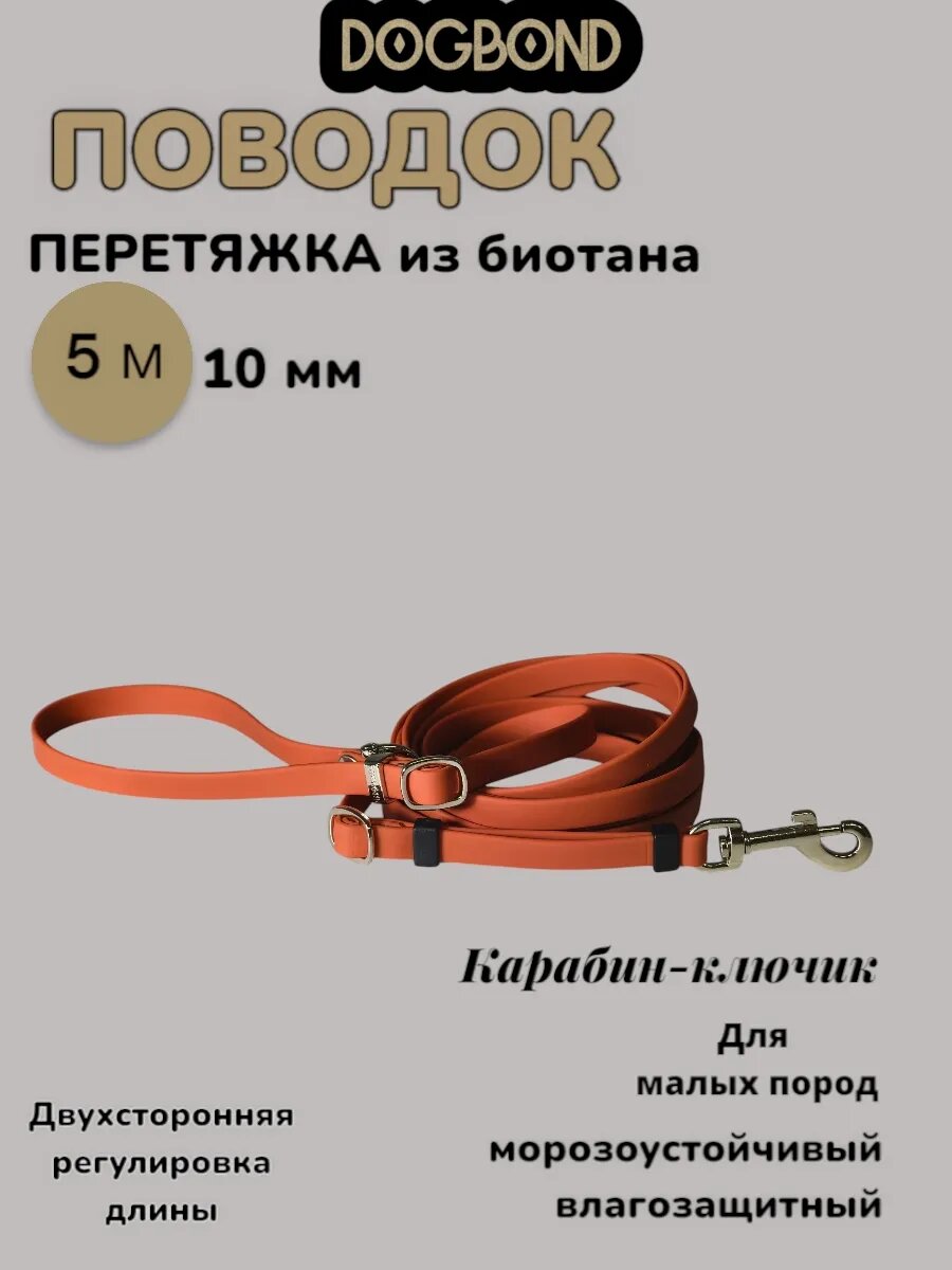 Поводок-перестежка 5 м Dogbond из биотана для собак