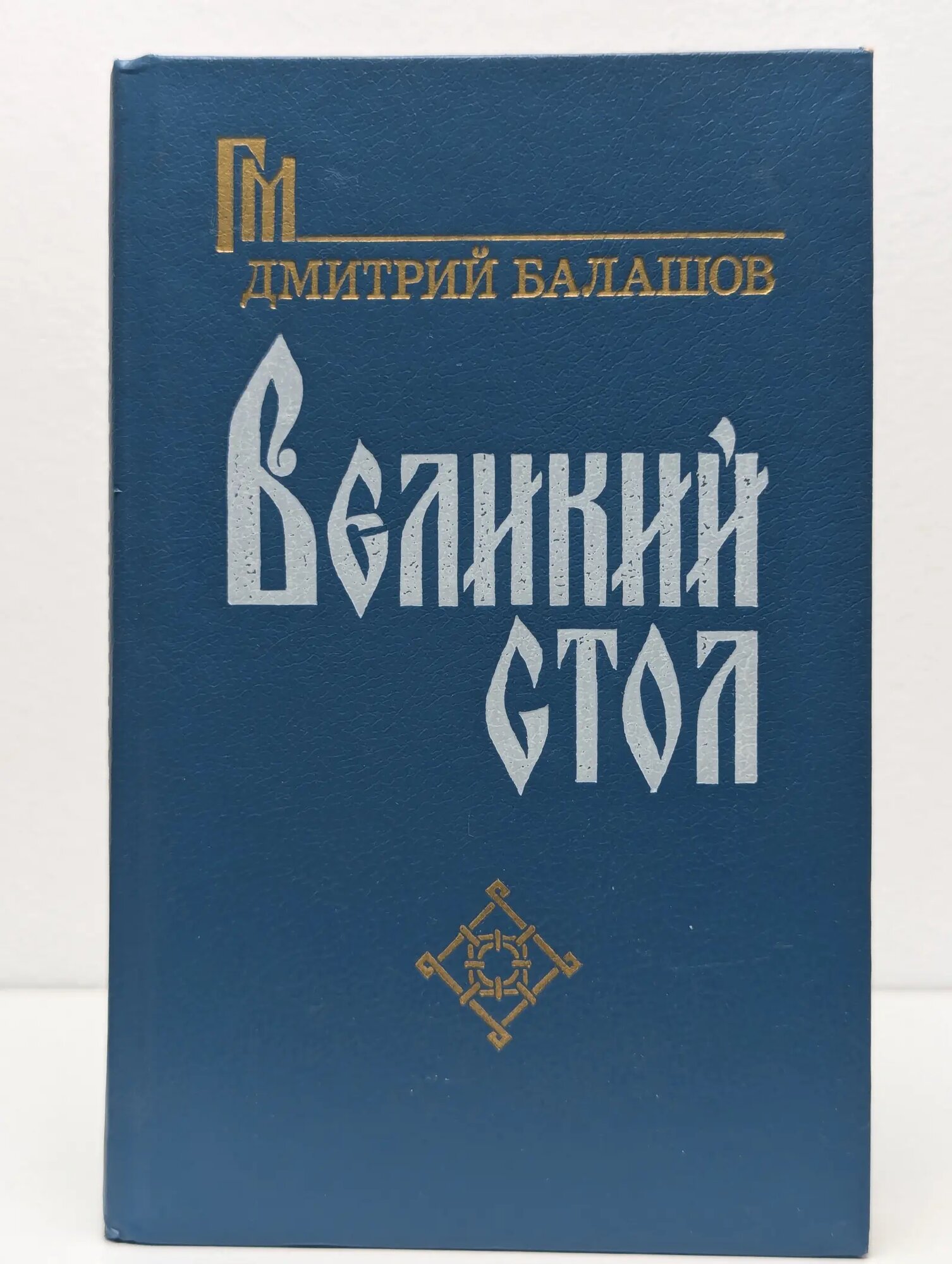 Великий стол Балашов Дмитрий Михайлович 1991