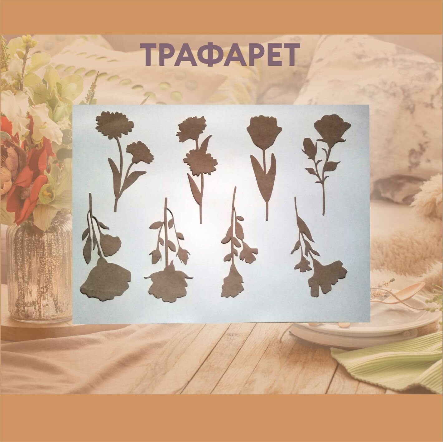 Трафарет пластиковый — фото 1
