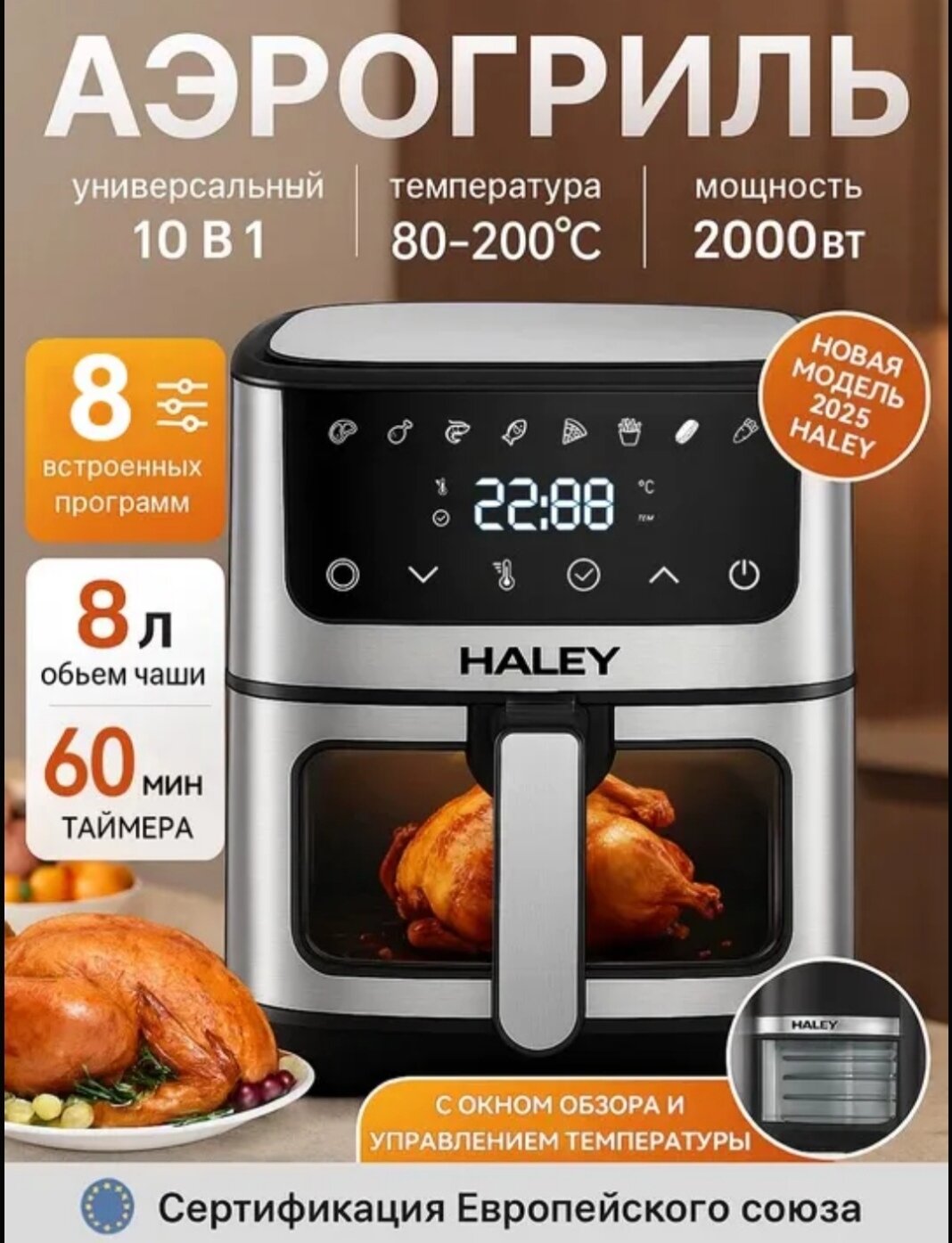 Аэрогриль HALEY HY-2526, 2000 Вт, съёмный нагревательный элемент, антипригарное покрытие 8л