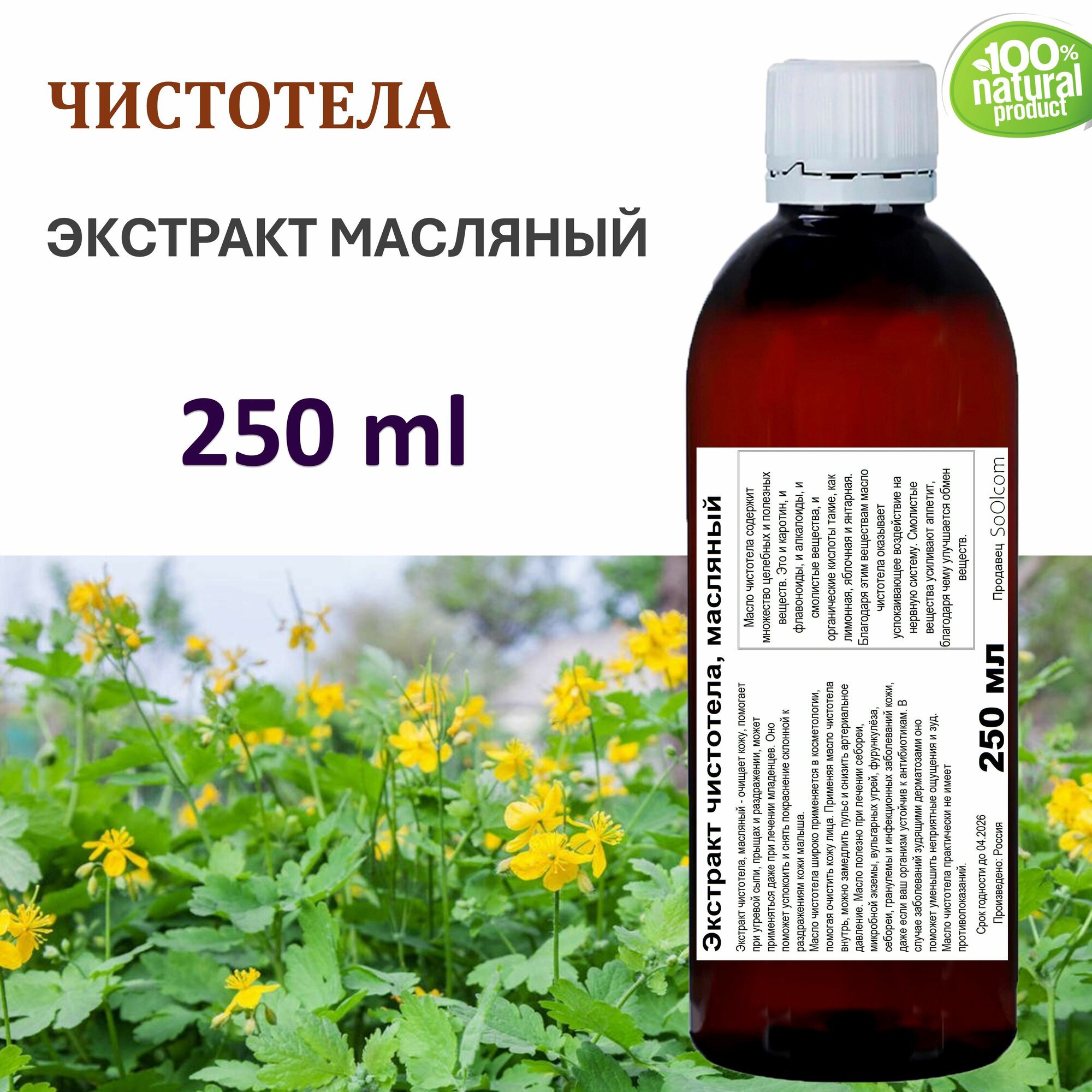 Экстракт чистотела, масляный - 250 мл