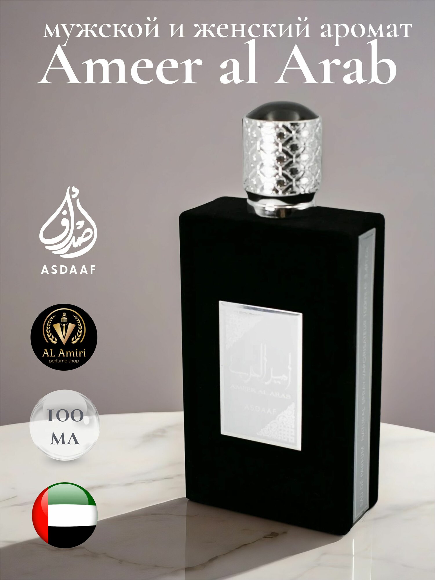 Арабский парфюм унисекс Ameer al Arab, Lattafa Perfumes, 100 мл