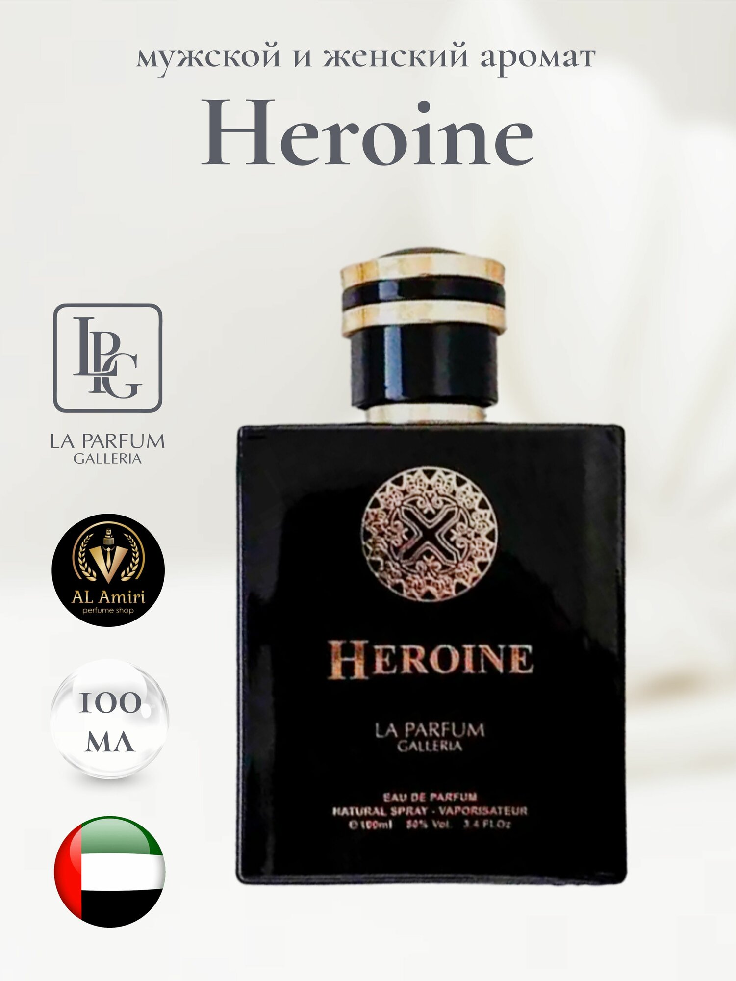 Арабский парфюм унисекс Heroine, Le Parfum Galleria, 100 мл