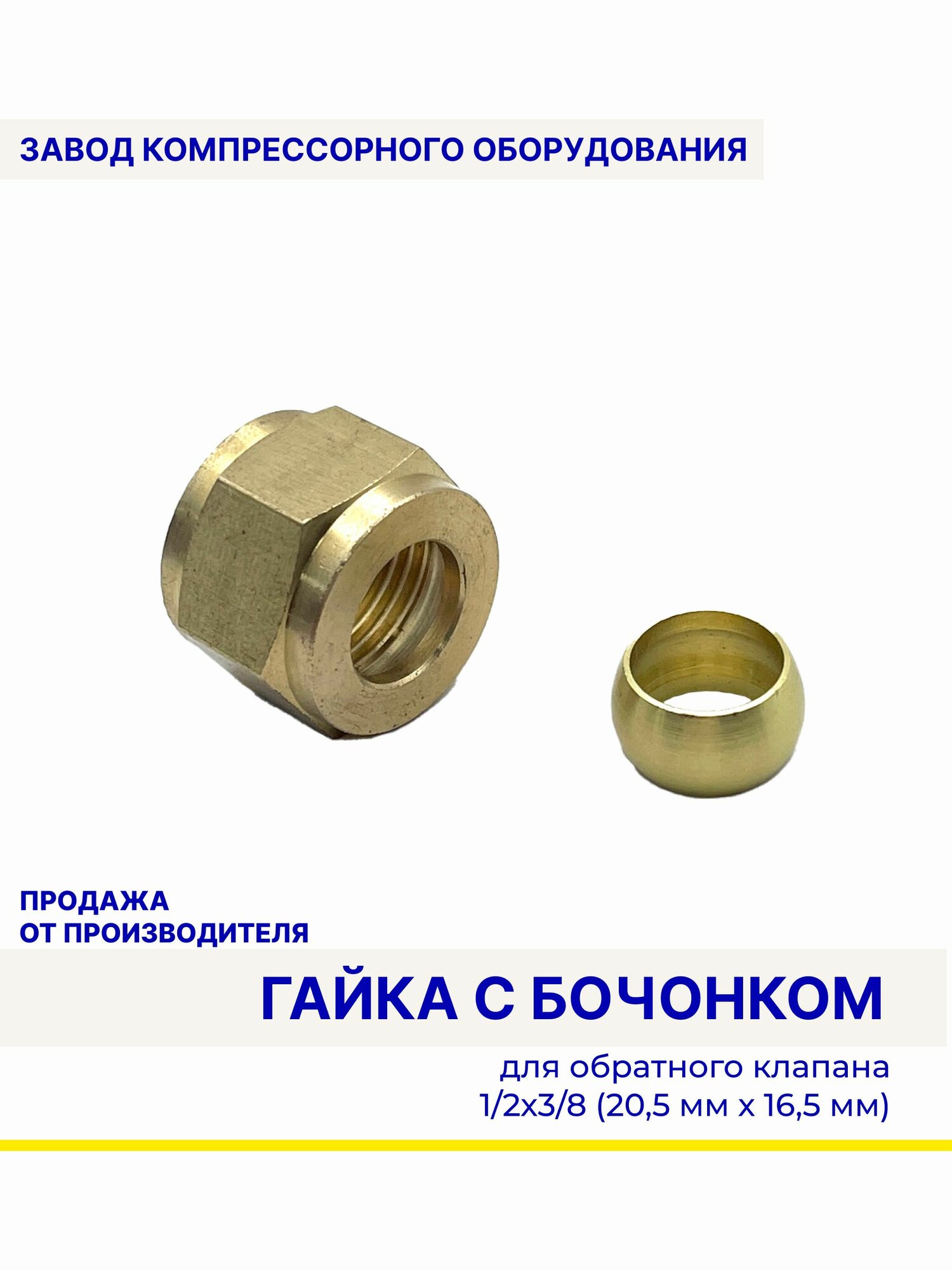 Гайка с бочонком, ремкомплект для обратного клапана (1/2х3/8), ЭнергоРесурс, латунь