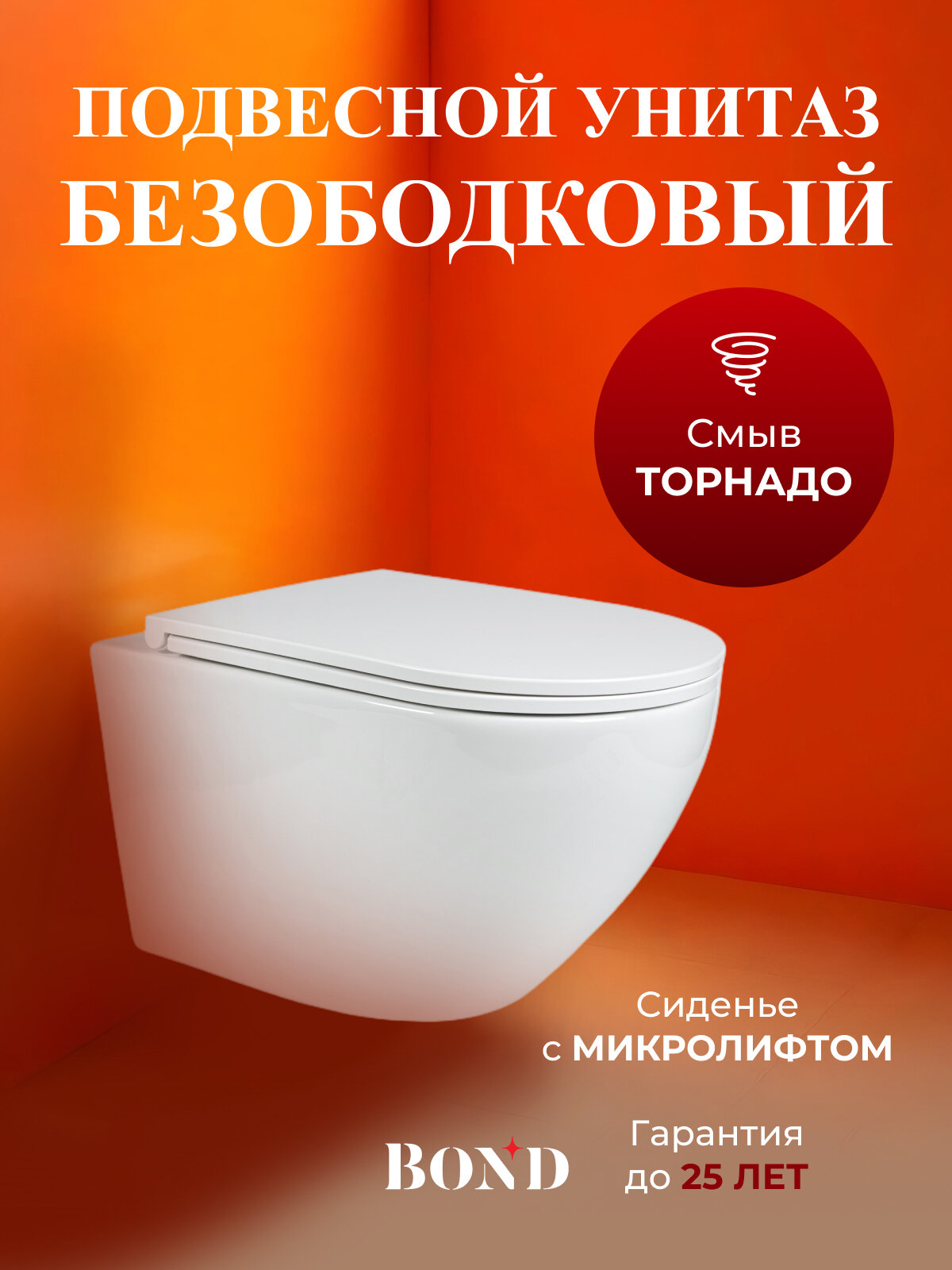 Унитаз подвесной со смывом торнадо безободковый белый с сиденьем микролифт BOND Oval F12-10