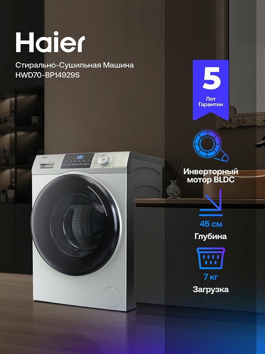 Стиральная машина Haier HWD70-BP14929S с сушкой, фронтальная загрузка, 7 кг, 15 программ, 1400 об/мин, серебристая
