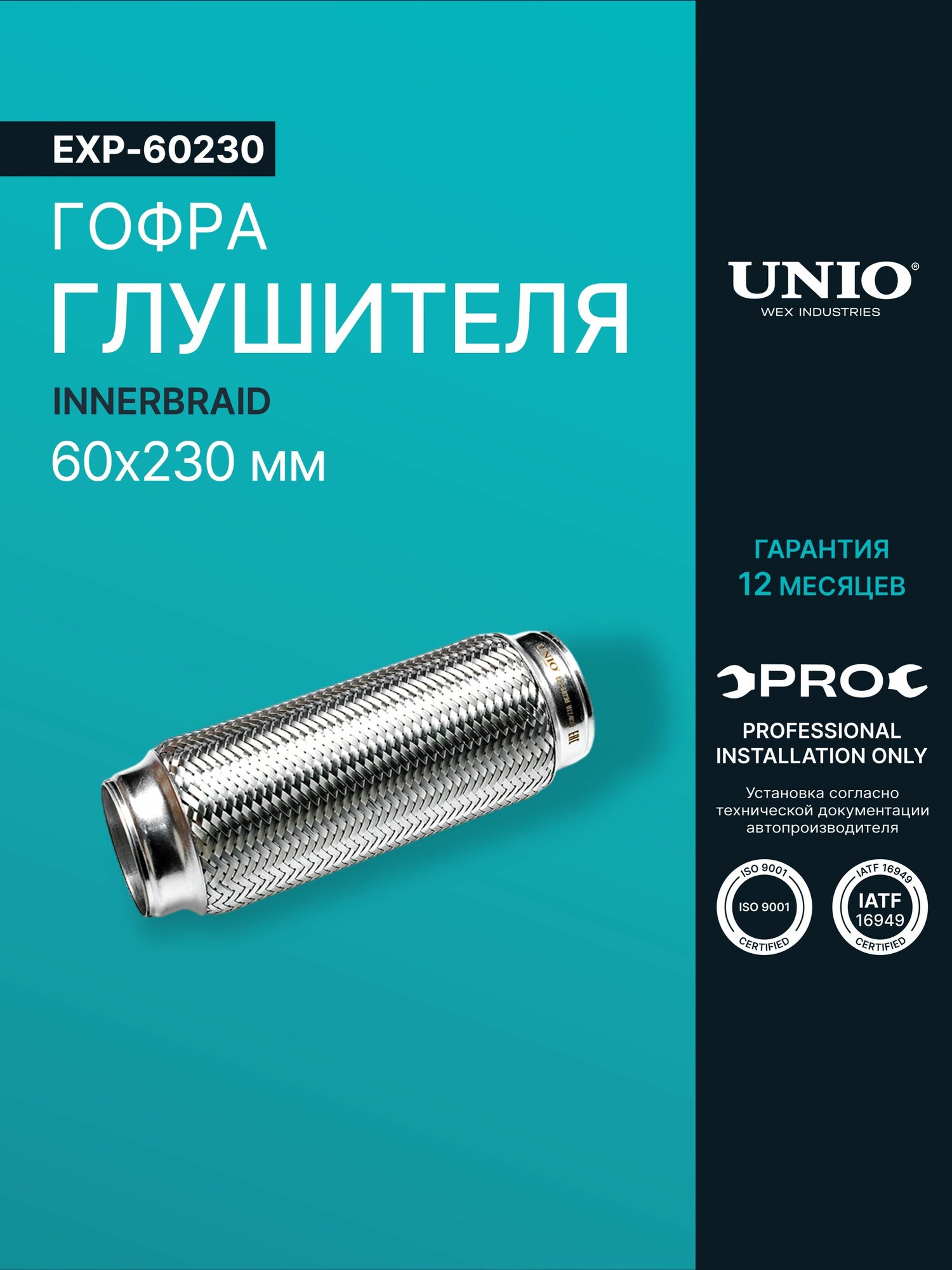 Гофра глушителя 60x230 мм InnerBraid