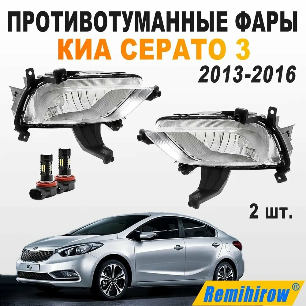 Фары автомобильные, Противотуманная фара, 2 шт, арт. Киа Церато 3 2013 - 2016 (левая + правая)